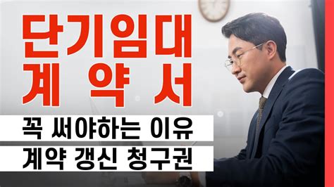 단기임대도 계약갱신청구권을 행사할 수 있을까월세연장상가계약 상가임대단기임대단기일시사용 Youtube