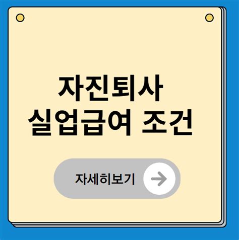 자진퇴사 실업급여 받는 방법