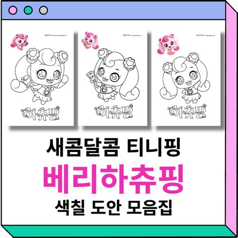 새콤달콤 티니핑 색칠공부 도안 쪼꼬핑 와플핑 커핑and머핑 드로우 쏘잉