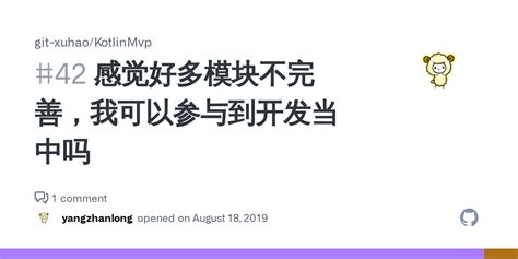 感觉好多模块不完善我可以参与到开发当中吗 Issue git xuhao KotlinMvp GitHub