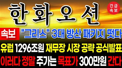 한화오션 그리스 방산 대박 터졌네요 캐나다 확정 한화오션 주네비 한화오션주가전망 한화시스템 한화엔진 한화오션