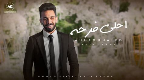 احمد خالد احلي فرحه Ahmed Khaled Ahla Farha Official Lyrics