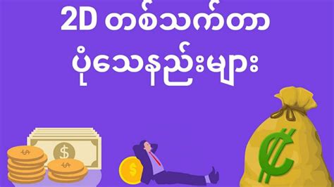 2d တစ်သက်တာပုံသေနည်းများ ၂ Youtube