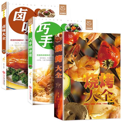 全3册烧烤大全卤味大全巧手拌凉菜烧烤大全书烧烤技术配方大全烧烤教学的书肉类食物腌制配料处理方法小吃食谱家常菜美食谱书籍虎窝淘