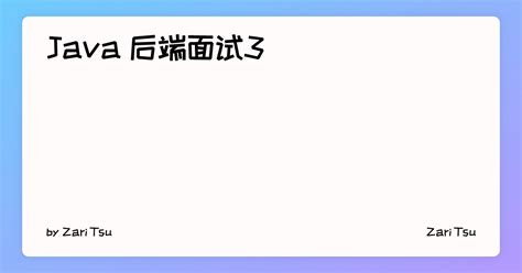 Java 后端面试3