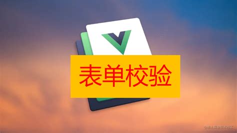 Vueelementui 表单校验 超级飞燕 博客园