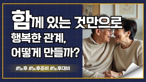 함께 있는 것만으로 행복한 관계 어떻게 만들까 행복 가정 행복이 행복한삶 행복한노후 행복을주는사람 Youtube