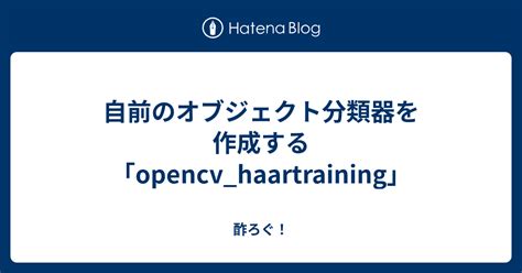 自前のオブジェクト分類器を作成する「opencv haartraining」 酢ろぐ！