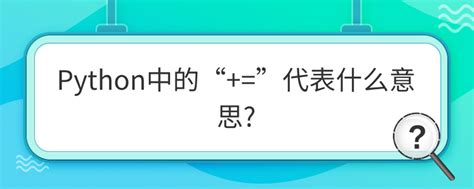 Python中的 代表什么意思 IT问答中心 中公优就业