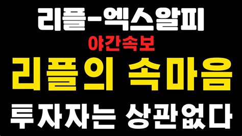 엑스알피 리플코인 야간속보 리플의 속마음 투자자는 상관없다 불독코인비트코인급등코인코인단타 Youtube