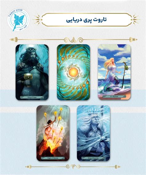 قیمت و خرید کارت تاروت پری دریایی تاروت استور