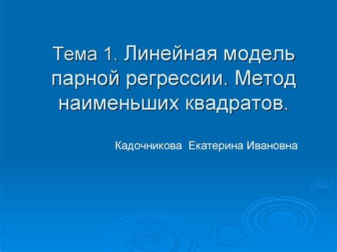 Линейная модель парной регрессии Метод наименьших квадратов