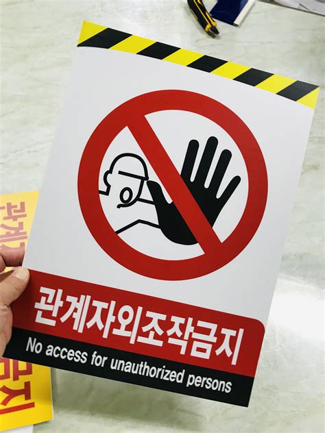관계자외 조작금지 스티커 표지판 자석 D231112