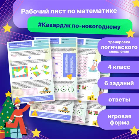 Рабочий лист по математике для 4 класса с заданиями для развития логического мышления Кавардак