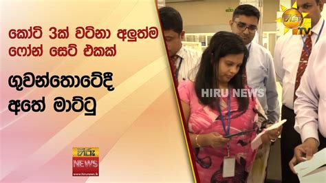 කෝටි 3ක් වටිනා අලුත්ම ෆෝන් සෙට් එකක් ගුවන්තොටේදී අතේ මාට්ටු Hiru News Youtube
