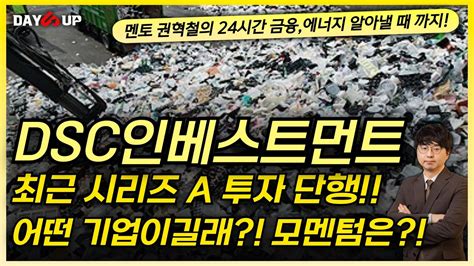 Dsc인베스트먼트 주가전망 최근 3월 시리즈a 투자 단행 어떤 회사이길래 Youtube