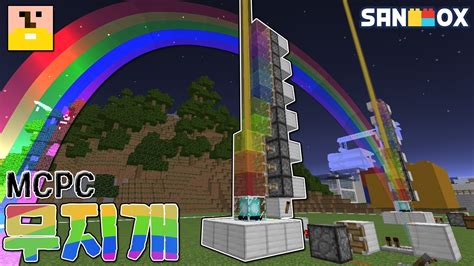 모드없이 마크에서 초고퀄 무지개 만들기 마인크래프트 Pc기묘한실험실 Minecraft Pc 김뚜띠 Youtube