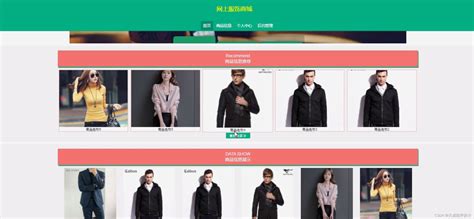java网上服饰商城 毕设源码 mysql lw csdn博客