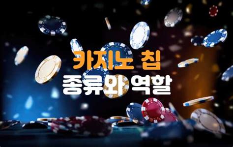 카지노 칩 종류와 역할 벳투데이