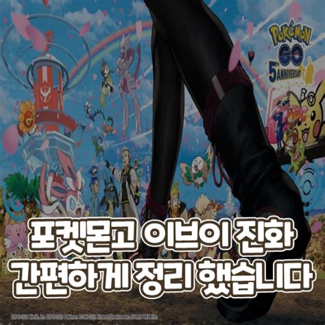 포켓몬고 이브이 진화 총정리 간편하게 알아보자 네이버 블로그