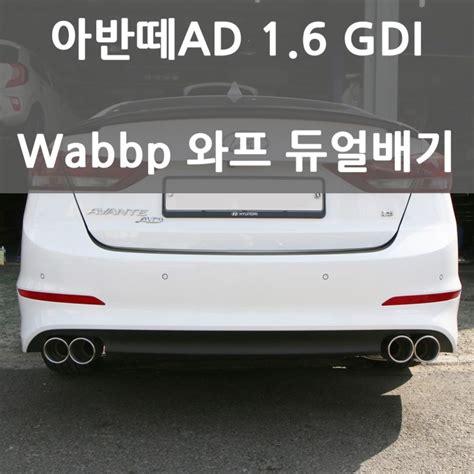 아반떼ad 와프 듀얼 가변배기 튜닝 중고음 타입 네이버 블로그
