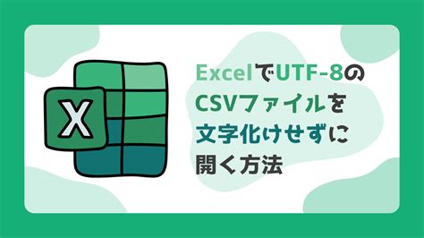 【備忘録】excelでutf 8のcsvファイルを文字化けせずに開く方法 エヌエスアイ フリーク