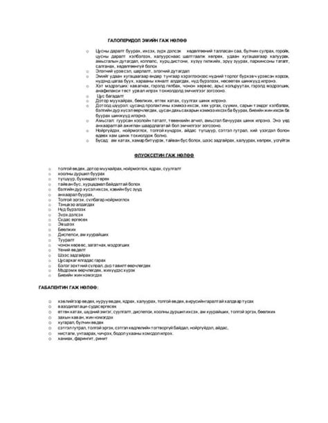 галоперидол эмийн гаж нөлөө Docx
