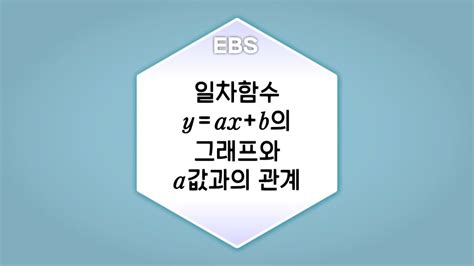 수학의 답 일차함수의 그래프의 성질과 식 일차함수 Yaxb의 그래프와 A값과의 관계ㅣ중학교2학년 Youtube