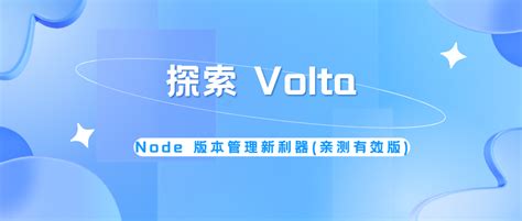 探索 Volta：node 版本管理新利器亲测有效版vue Volta Csdn博客