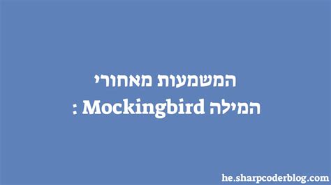 המשמעות מאחורי המילה Mockingbird Sharp Coder Blog