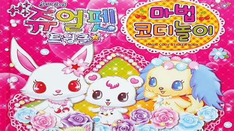 Sticker Book 쥬얼펫 트윙클 마법 코디놀이 스티커북 Youtube