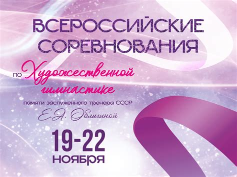 С 19 по 22 ноября в Центре художественной и эстетической гимнастики пройдут Всероссийские