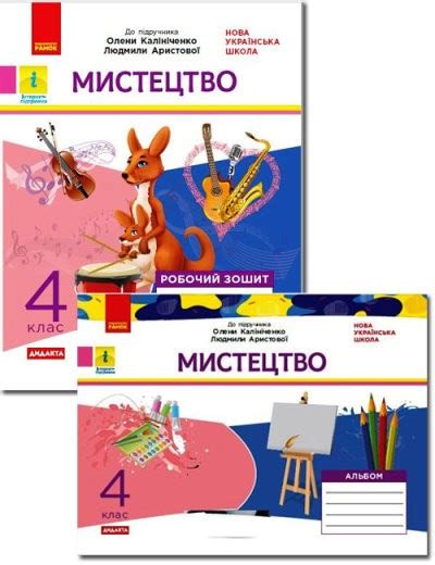 Мистецтво 4 клас Альбом до підручника Калініченко НУШ - Изобразительное ...