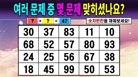 여러 문제 중 몇 문제 맞히셨나요 【빈칸숫자찾기치매예방퀴즈치매테스트숫자퀴즈합숫자찾기합이되는숫자】 Youtube
