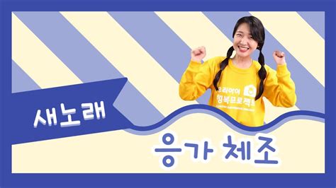새노래 응가체조 Youtube
