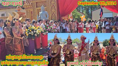 របាំបួងសួងនឹងរបាំបាចផ្កា ក្នុងពិធីបុណ្យសម្ភោធក្លោងទ្វារទី១ Khmer Traditional Dance On 09 08 24