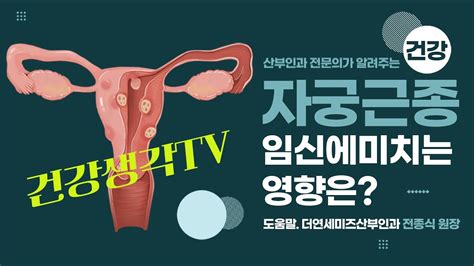 자궁근종 관리 건강한 임신을 위한 팁 건강 건강정보 Youtube