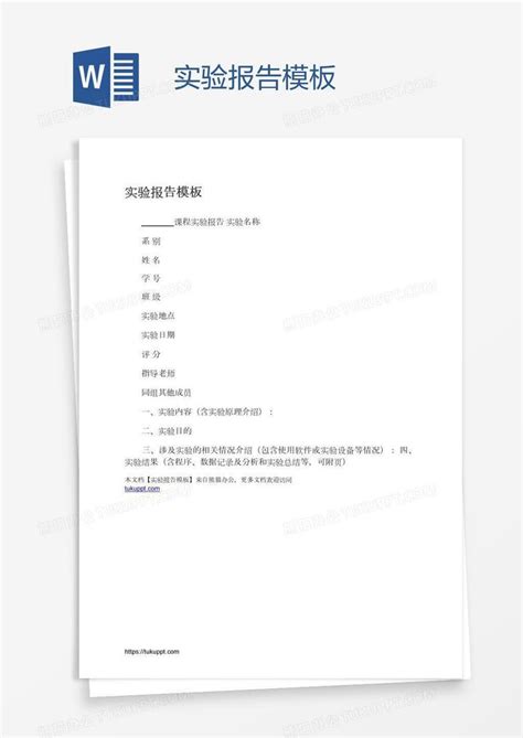 实验报告word模板下载 编号kbwjxvxz 熊猫办公