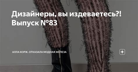 Дизайнеры вы издеваетесь Выпуск №83 Алла Корж Отказала модная железа Дзен