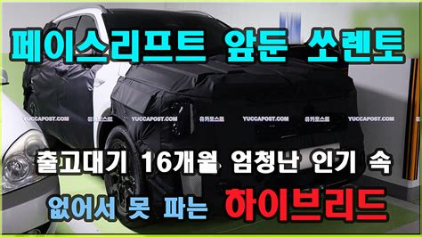 기아 쏘렌토 페이스리프트 곧 출시 앞두고 있지만 뜨거운 하이브리드 인기 네이버 Tv 기아 쏘렌토 페이스리프트 곧 출시 앞두고 있지만 뜨거운 하이브리드 인기 네이버 Tv