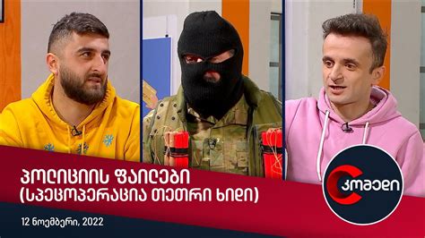 კომედი სპეცოპერაცია თეთრი ხიდი Youtube