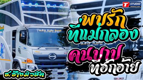 พบรักที่แม่กลอง I ฮอยใจบั้งไฟแสน I คนบาปที่ฮักอ้าย แสดงสด รถแห่ ช ช้างมิวสิค ชัยภูมิ Youtube