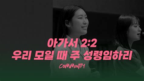 01 아가서 2 2 우리 모일 때 주 성령 임하리 Truthis 6월 정기집회 Youtube