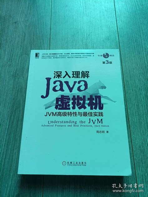 深入理解java虚拟机：jvm高级特性与最佳实践（第3版）周志明 著孔夫子旧书网