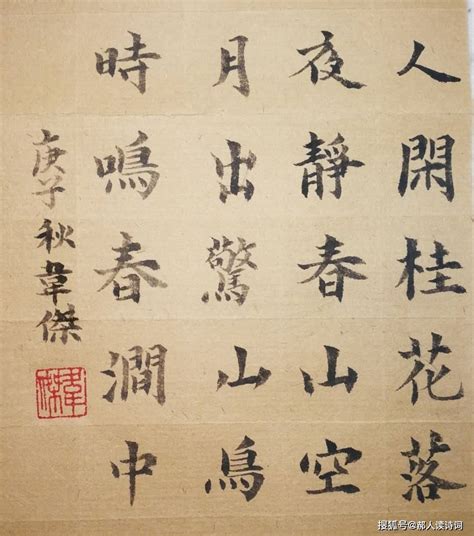 【书写经典】第10期——唐·王维《鸟鸣涧》书法