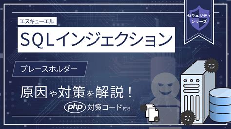 【sqlインジェクション】原因や攻撃手法を解説【php対策コード付き】 ケケンタの独学itブログ