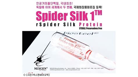 넥스젠 화장품 적용가능 인공거미줄 단백질 개발