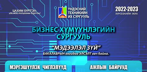 Үндэсний Техникийн Их Сургуулийн БИЗНЕС ХҮМҮҮНЛЭГИЙН СУРГУУЛЬ нь 2022 2023 оны