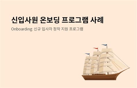 신입사원 온보딩 사례 3가지 그리팅 블로그