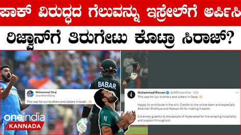 ಪಾಕಿಸ್ತಾನ ವಿರುದ್ಧ ಭಾರತ ಗೆದ್ದಿದ್ದಕ್ಕೆ ಗೆಲುವನ್ನು ಇಸ್ರೇಲ್ ಗೆ ಅರ್ಪಿಸಿದ್ರಾ ಮೊಹಮ್ಮದ್ ಸಿರಾಜ್ Youtube